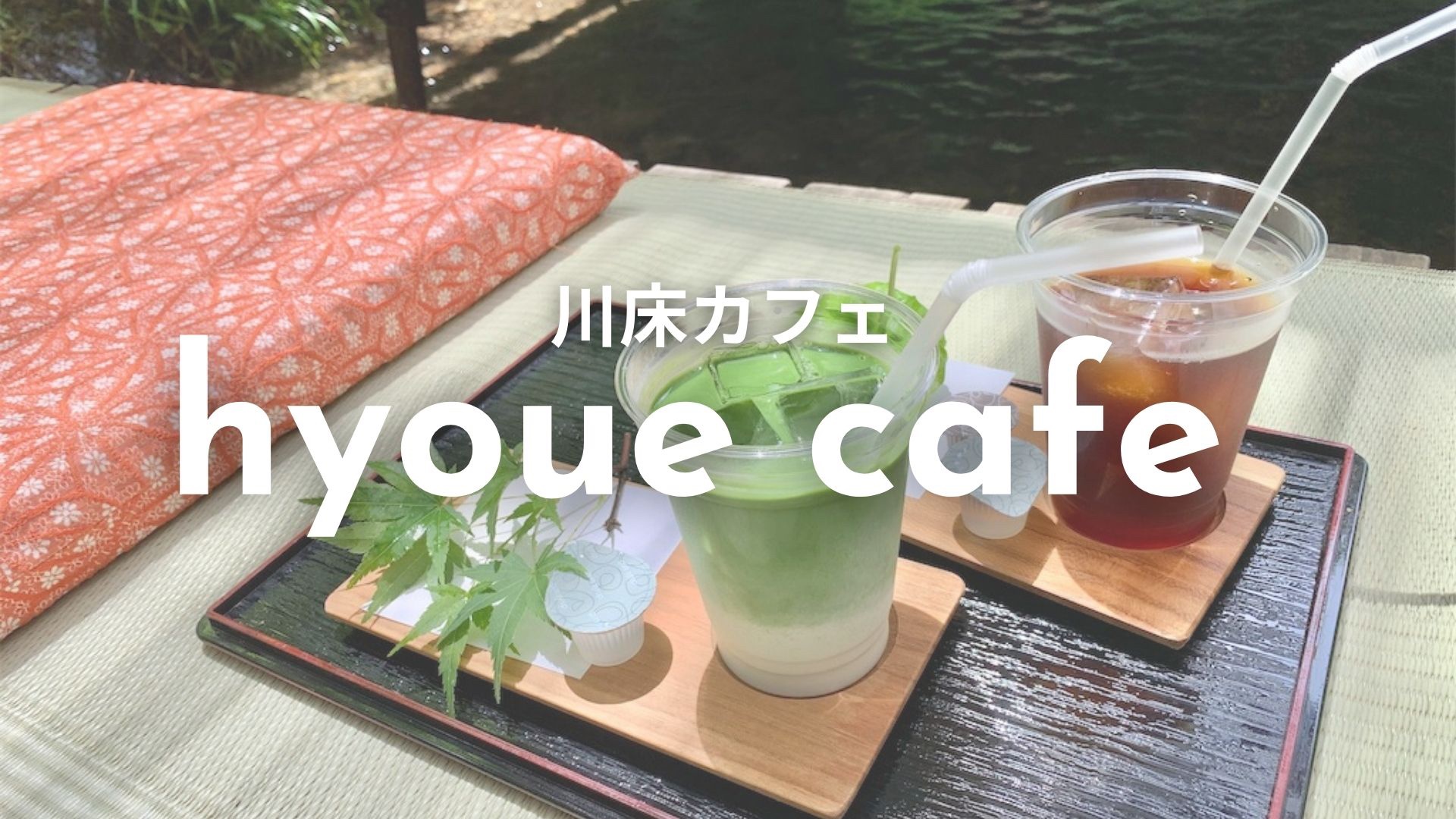 兵衛カフェ(hyoue cafe) 】子連れOK！ベビーカーでも行けた！貴船でひと息できるオススメスポット - ふうちゃんのおうち