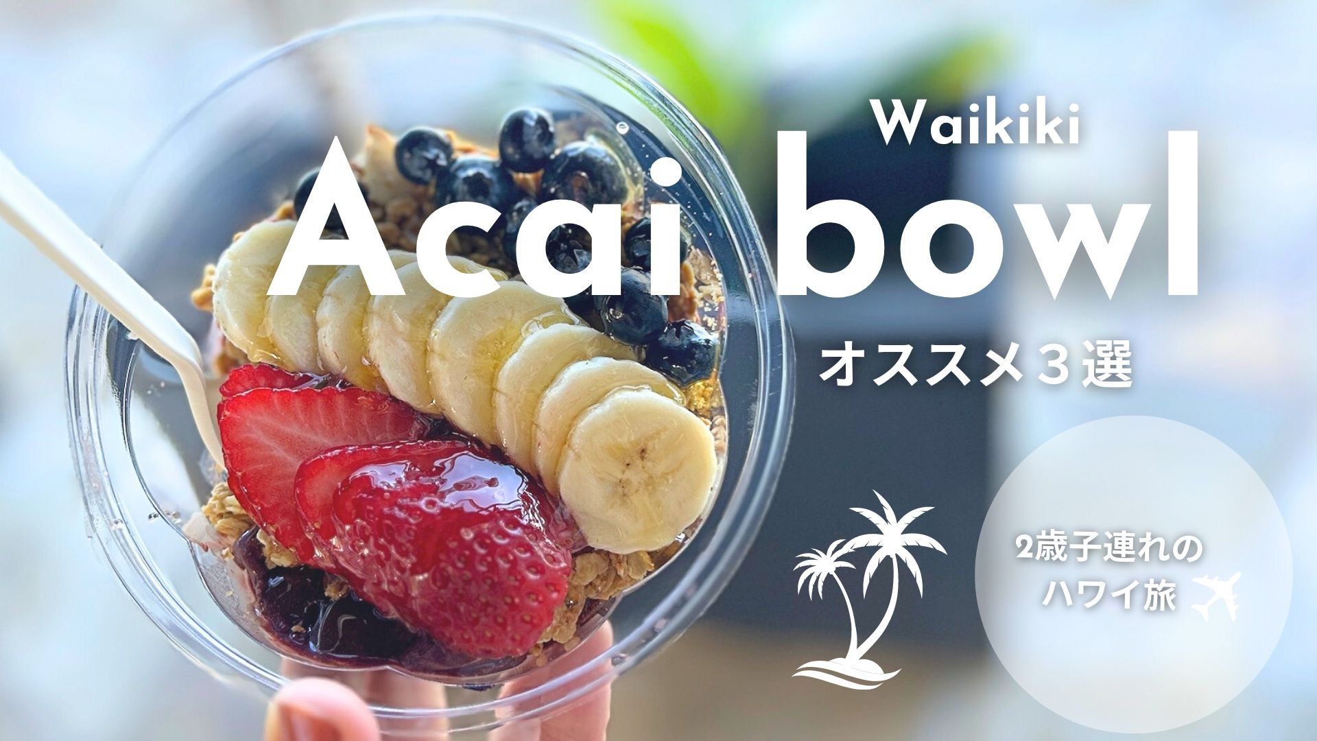 アサイーボウル3選 】子供も大好き！ワイキキでおいしいお店をご紹介します！ 気になるお値段も… - ふうちゃんのおうち