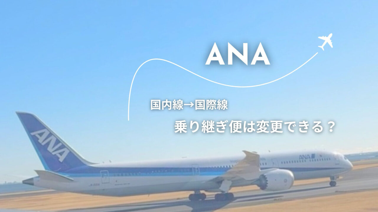 【ANA】国際線乗り継ぎ時の国内線は変更はできるの？ANA専用デスクで聞いてみました - ふうちゃんのおうち